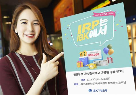 Ibk기업은행 세제혜택 확대 따른 ‘irp 상품 출시