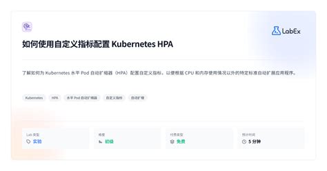 如何使用自定义指标配置 kubernetes hpa labex