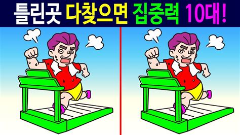🌈틀린그림찾기두뇌운동🌈건강한 두뇌훈련 차이점 3개 찾기 집중력 관찰력 기억력 인지력 향상 퀴즈 100세 시대 두뇌 튼튼이