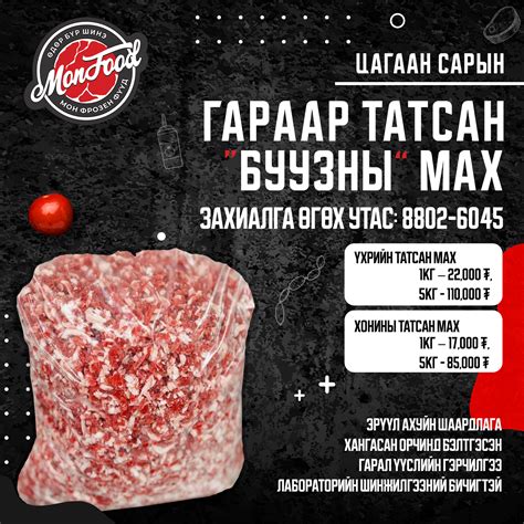Мон Фрозен Фүүд БУУЗНЫ ГАРААР ТАТСАН МАХ Эрүүл ахуйн