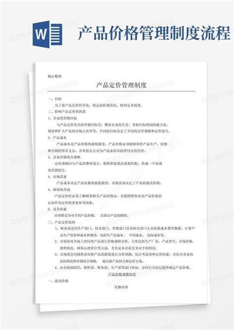 产品价格管理制度流程Word模板下载 编号qpeydbva 熊猫办公