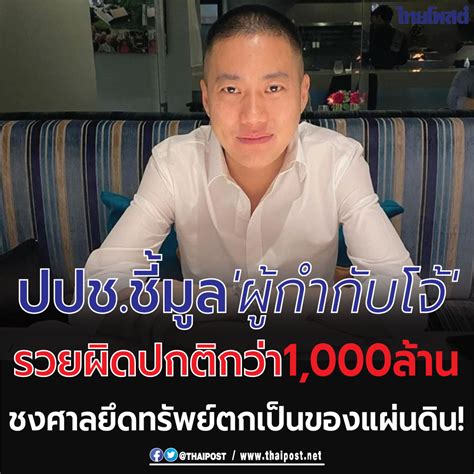 ไทยโพสต์ ปปช ชี้มูล ผู้กำกับโจ้ รวยผิดปกติกว่า 1 000