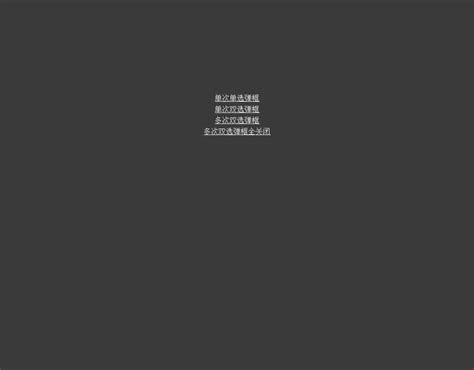 Jquery弹窗插件支持多个确认对话框代码