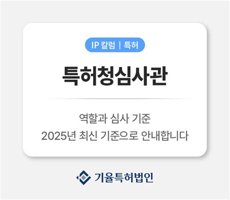 특허출원등록 완전정복｜처음부터 등록까지 실무자가 정리한 2025 최신 가이드 기율특허법인에서 확인하세요