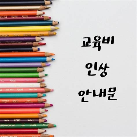 학원 교육비 인상안내문 쓰는 방법수강료수업료학원비 인상 안내하는 방법 네이버 블로그