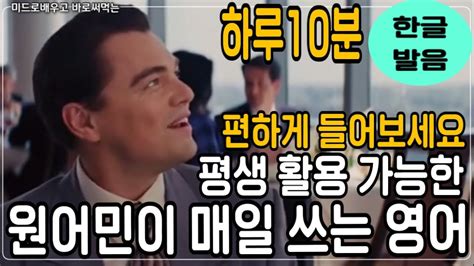 영어쉐도잉 No 61 70 하루10분영어 원어민이 입에 달고 사는 실생활영어 그냥 듣기만 하세요영어회화 미드영어 영어공부 Youtube