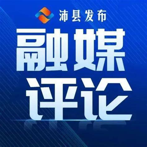 融媒评论丨热烈祝贺沛县“两会”隆重开幕全县发展人民