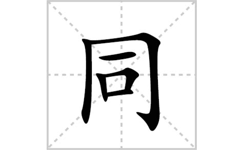 同的笔顺笔画如何写汉字同的拼音部首笔画顺序及成语组词 学前教育资源网