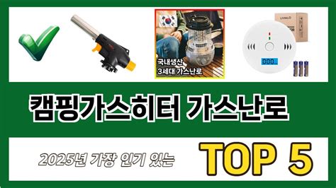 요즘 가장 인기있는 캠핑가스히터 가스난로 추top 5 쇼핑정보 Youtube
