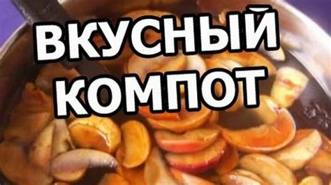 Как варить компот из сухофруктов Рецепт от Ивана Смотреть онлайн в поиске Яндекса по Видео