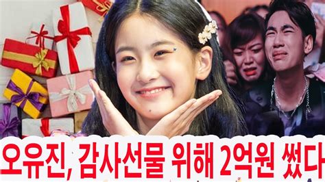 75명의 회사 직원들에 대한 오유진의 행동이 빠르게 화제가 되고 있습 오유진 는 직원 모두에게 감사 선물을 주기 위해 2억원을 지출 항상 도와주신 분들께 감사드리고