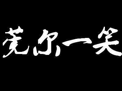 莞尔一笑的图片 莞尔一笑的意思 大山谷图库