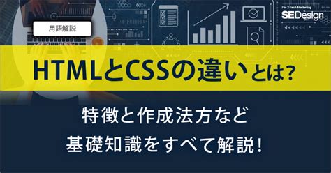 Htmlとcssの違いとは特徴と作成法方など基礎知識をすべて解説！