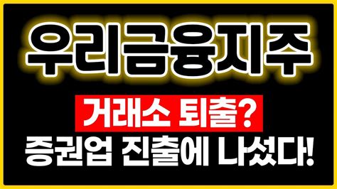 우리금융지주 정부의 거래소 퇴출 압박 그런데 뭔가 심상치 않다 우리금융지주 저pbr주 급등주 Youtube