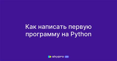 Как написать первую программу на Python