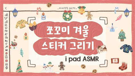 사각사각 종이질감ㅣipad Asmrㅣ쪼꼬미 겨울 스티커 그리기ㅣ꾸덕한 힐링 질감 그림ㅣ문구작가 스티커 그리기ㅣ스티커 제작ㅣ무료 어플 그림ㅣipad Drawing Youtube