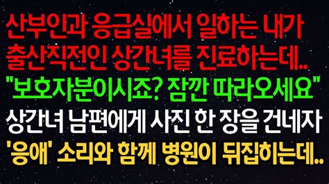 실화사연 산부인과 응급실에서 일하는 내가 출산직전인 상간녀를 진료하는데 보호자분이시죠 잠깐 따라오세요”상간녀 남편에게