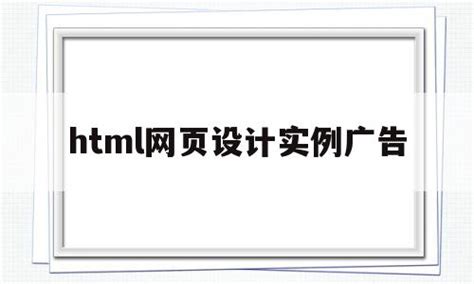 Html网页设计实例广告制作一个html5广告网页 杂七乱八 源码村资源网 Html网页设计实例广告制作一个html5广告网页 杂七乱八 源码村资源网