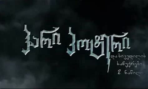 ჰარი პოტერი და ეშმაკზე დამყნობილი თხა Coub