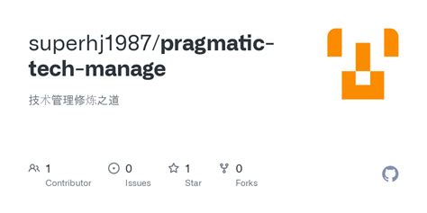 Github Superhj1987pragmatic Tech Mange 技术管理修炼之道
