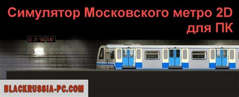 Симулятор Московского метро 2D на ПК - скачать для компьютера