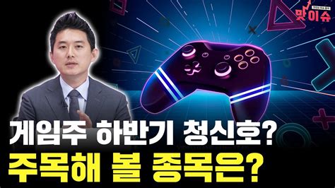 게임株 하반기 청신호 하반기 이끌 게임주 탑픽은 Youtube
