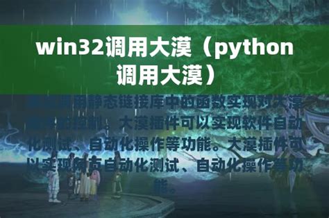 Win32调用大漠(python调用大漠) It群 Win32调用大漠(python调用大漠) It群