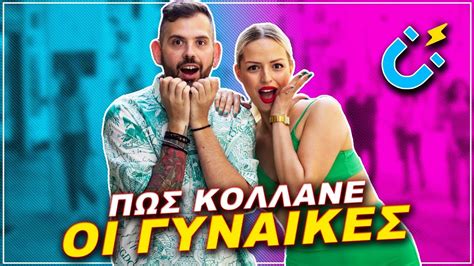 ΠΩΣ ΝΑ ΣΕ ΚΥΝΗΓΑΝΕ ΟΙ ΓΥΝΑΙΚΕΣ Youtube