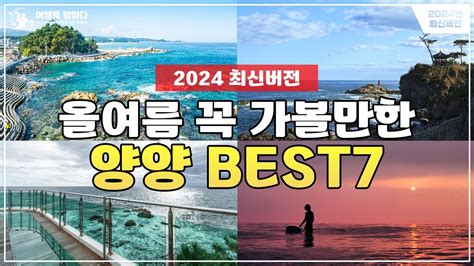 양양 여행지 추천 Best7 무더운 여름철 양양에서 꼭 가볼만한 곳들을 소개해 드립니다 Youtube