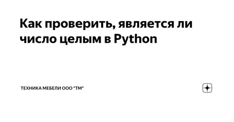 Как проверить является ли число целым в Python Техника мебели ООО