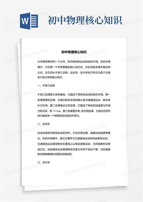 初中物理核心知识word模板下载 编号ldrjamdb 熊猫办公