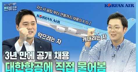 3년만에 대한항공 승무원 채용문 열리자… “수강료 100만원” 취준생 울리는 학원들