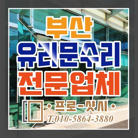 부산유리문 부산강화도어 수리 전 점검 사항 네이버 블로그