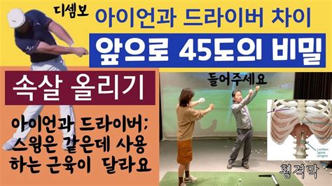 81160세 64머리 아이언과 드라이버의 다른점 몸의 결을 끌어 올리는 힘이 필요 앞머리 힘주면 스윙이 단단해짐 Youtube