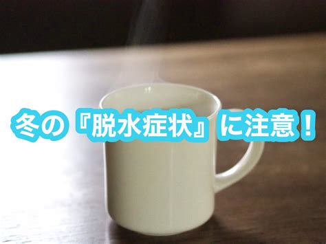 冬の『脱水症状』に注意！ パーソナルトレーニングジム Legame札幌琴似店西区大通店中央区