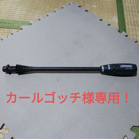 カールゴッチ様専用！ ケルヒャー バリオ直噴ノズル メルカリ