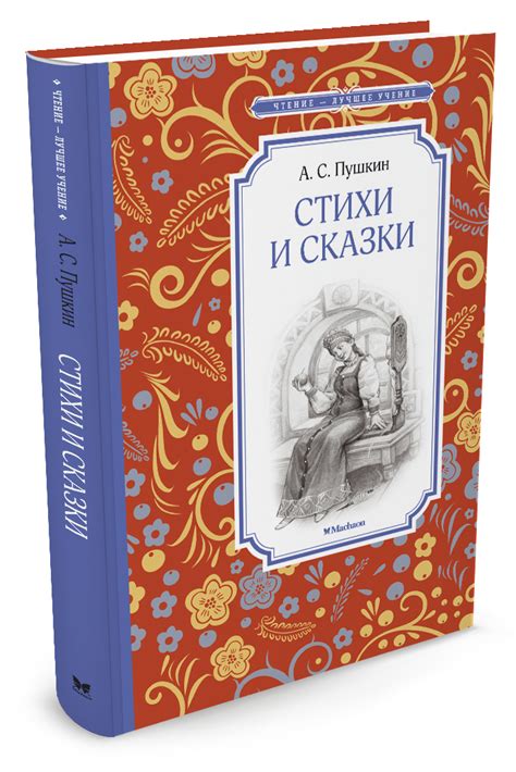 Книга "А. С. Пушкин. Стихи и сказки" Пушкин Александр Сергеевич ...