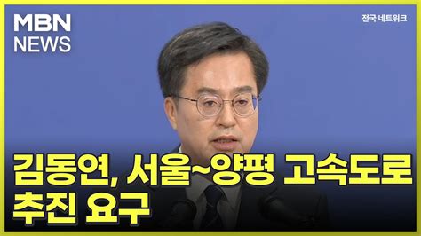 장관 말 한마디로 백지화 안 돼김동연 서울~양평 고속도로 추진 요구 전국네트워크 Youtube