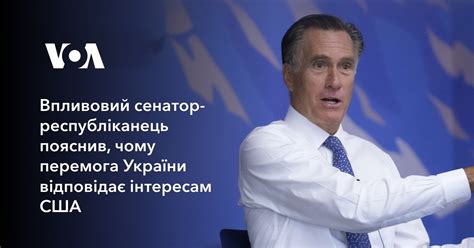 Впливовий сенатор республіканець пояснив чому перемога України відповідає інтересам США