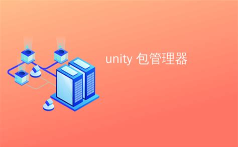 Unity 包管理器项目管理在不断发展！ Unity软件包管理器概述 Csdn博客