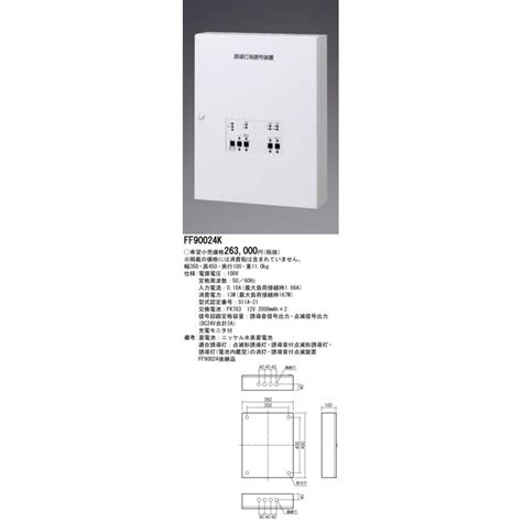 【法人様限定】パナソニック Ff90024k 誘導灯用信号装置 誘導音＋点滅用（1回路用） 煌煌ネット 通販 Yahooショッピング