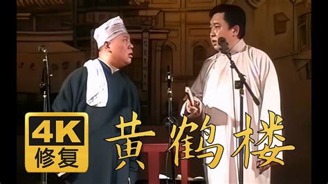 【远古4k高清修复】黄鹤楼 郭德纲 于谦 2005年（百部计划第12弹 郭德纲 于谦 德云社 相声 搞笑 助眠 睡前相声