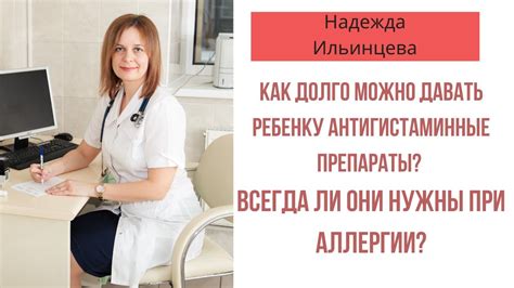 Как долго можно давать ребенку антигистаминные препараты Всегда ли они нужны при аллергии