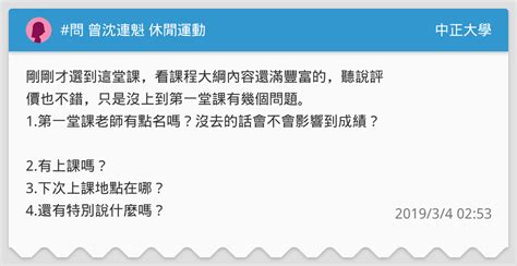 問 曾沈連魁 休閒運動 中正大學板 Dcard