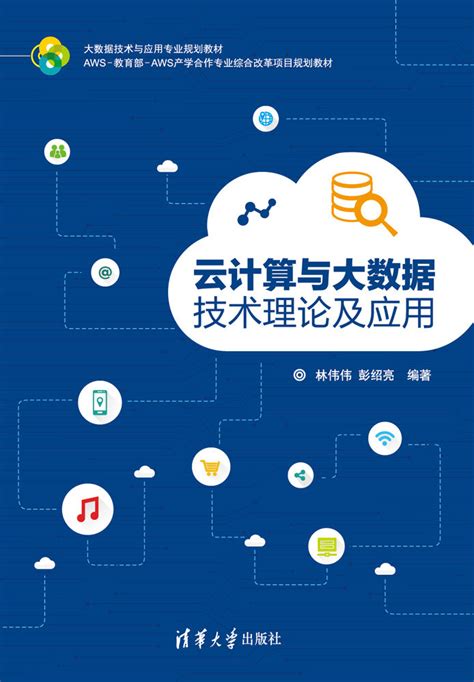 清华大学出版社 图书详情 《云计算与大数据技术理论及应用》