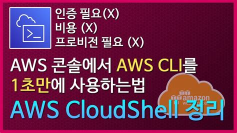 Aws 콘솔에서 Aws Cli를 1초만에 사용하는법 Aws Cloudshell Youtube