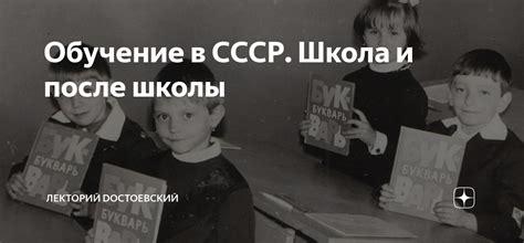 Обучение в СССР Школа и после школы Лекторий Dостоевский Дзен