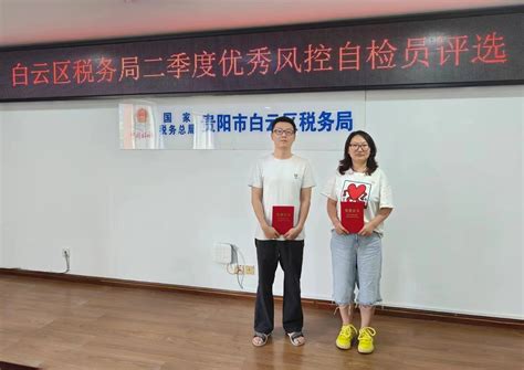 白云区税务局开展优秀风控自检员评选 贵阳网