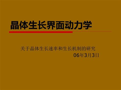 晶体生长动力学word文档在线阅读与下载无忧文档