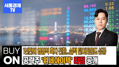 1년만에 영업익 흑자 전환 실적 턴어라운드 성공 공략주 위세아이텍 타점 공개 코스피 코스닥 국내증시 해외증시 코인 주식 증권 상승 하락
